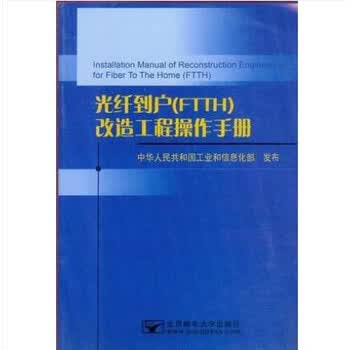 光纤到户（FTTH）改造工程操作手册
