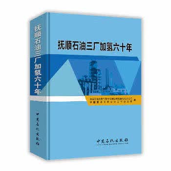 抚顺石油三厂加氢六十年