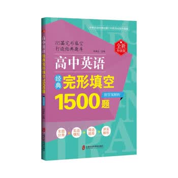高中英语经典完形填空1500题（全新升级版）（附答案解析）