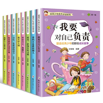 优秀少年成长必读共8册