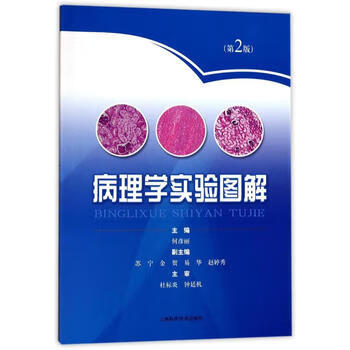病理学实验图解(第2版) 上海科学技术出版社