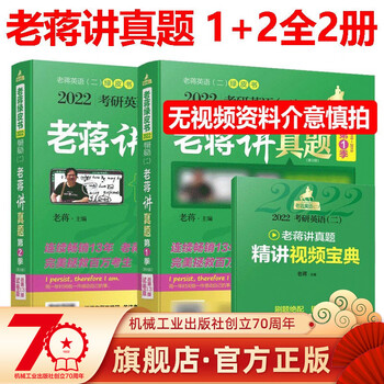 【官方正版】2022蒋军虎考研英语二 老蒋讲真题 试卷版 全套两季 2010至2015年真题 199科目 管理类联考辅导书 历年真题超详解