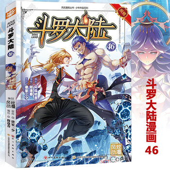 【单册选择】正版 斗罗大陆漫画62唐家三少著 风炫动漫 少年儿童卡通热血玄幻畅销连载彩色漫画书 斗罗大陆漫画46