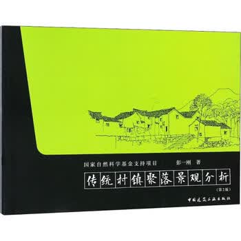传统村镇聚落景观分析(第2版)彭一刚 著