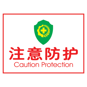 安全生产注意禁止标志标识牌宣传标语标示牌小心当心警示牌中英文提示牌THP THP22 注意防护 60*40厘米 覆膜防水PP贴纸
