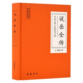 说岳全传/中国古典小说普及文库[清]钱彩 