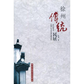 徐州传统民居