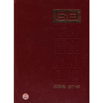 中国国家标准汇编 2008年修订-93