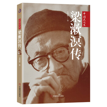 【新书现货】梁漱溟传 中国式人生 中国后一位大儒梁漱溟传记