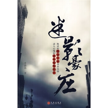 迷影豪庄【正版图书 放心购买】