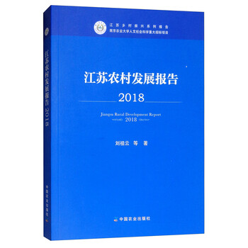 江苏农村发展报告2018