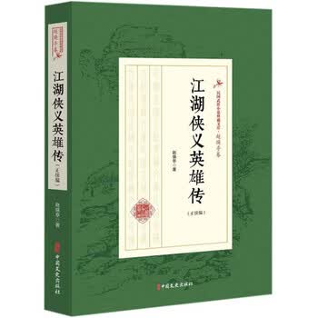 江湖侠义英雄传（正续编）/民国武侠小说典藏文库（赵焕亭卷）