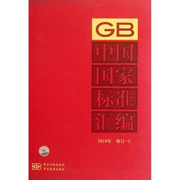 中国国家标准汇编 2010年修订-3