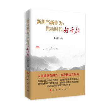 新担当新作为：做新时代好干部