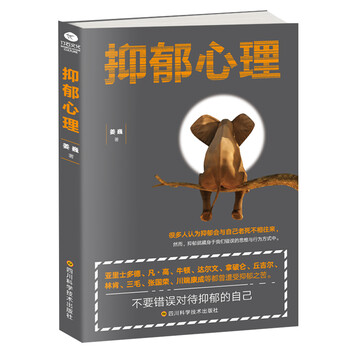 [社版]抑郁心理9787536492103