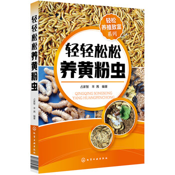 轻松养殖致富系列--轻轻松松养黄粉虫