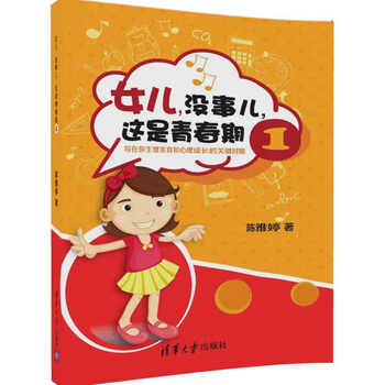 女儿，没事儿，这是青春期：1：写在你生理发育和心理成长的关键时期 心理学 陈雅婷著 清华大学出版社 