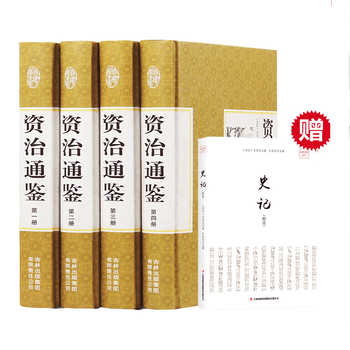 资治通鉴精装版文白对照全译珍藏版资治通鉴白话资质通鉴二十四史全套史记正版中华上下五千年