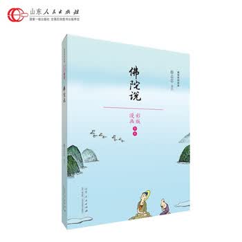 山东人民出版社  蔡志忠漫画佛学系列读本  佛陀说 漫画彩版