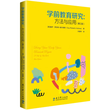 学前教育研究：方法与应用（第三版）