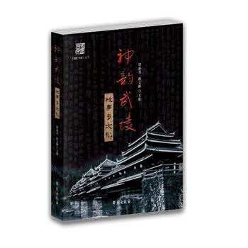 神韵武陵：故事与文化