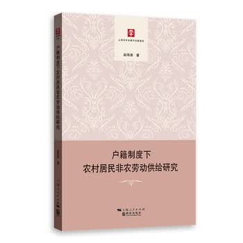 户籍制度下农村居民非农劳动供给研究