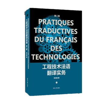 工程技术法语翻译实务（第二版）