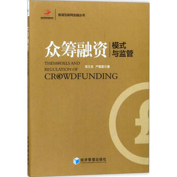 众筹融资苗文龙,严复雷 著 