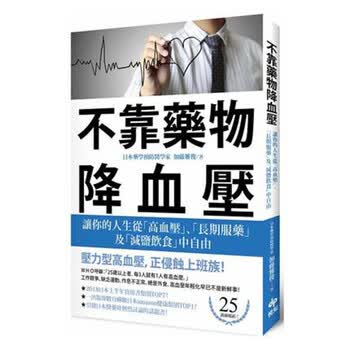 不靠药物降血压让你的人生从高血压长期服药及减盐饮食中自由 港台图书预售