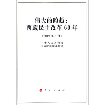 伟大的跨越：西藏民主改革60年（2019年3月）