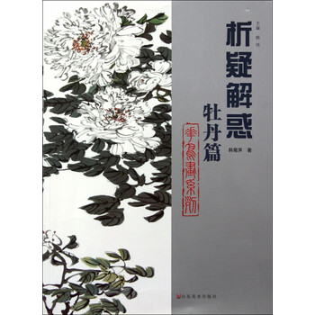析疑解惑(牡丹篇)/花鸟画系列