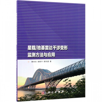 星载地基雷达干涉变形监测方法与应用