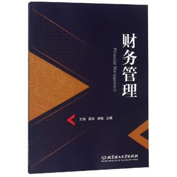 财务管理主编王培,高祥,郑楠 