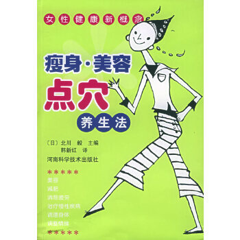 美容点穴养生法——女性健康新概念 [日]北川毅 韩新红