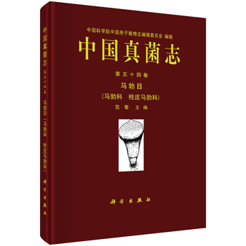 中国真菌志 第五十四卷 马勃目