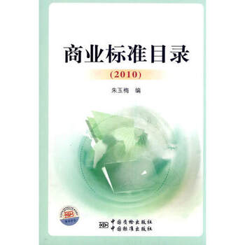 商业标准目录(2010)朱玉梅编