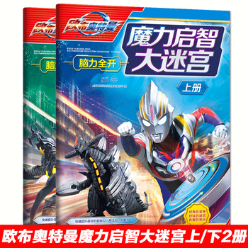 欧布奥特曼魔力启智大迷宫上下2册3-5-6-7-8-10-12岁儿童找不同勇闯走迷宫隐藏的图画捉迷藏
