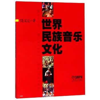 世界民族音乐文化