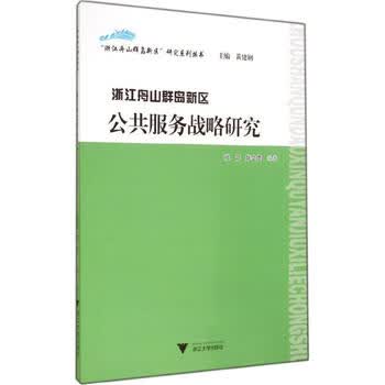 浙江舟山群岛新区公共服务战略研究无 