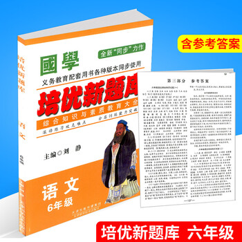国学 培优新题库六年级/6年级 语文 综合知识与素质教育大全  上册下册小学生阶梯阅读同步练习册