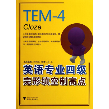 英语专业四级完形填空制高点