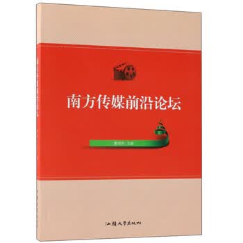 南方传媒前沿论坛