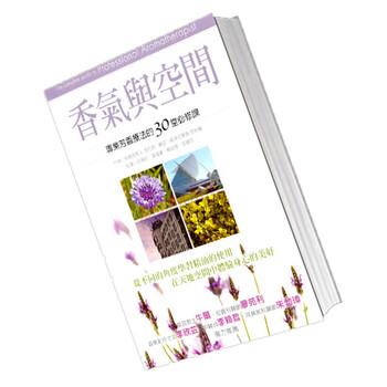 香气与空间 专业芳香疗法的30堂修课 理疗养生 港台图书现货