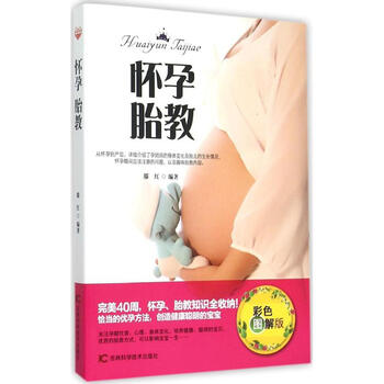 怀孕 胎教(彩色图解版)