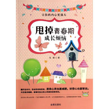 甩掉青春期成长烦恼
