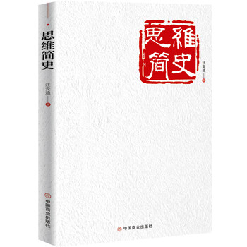 思维简史 社会科学 汪安迪著 中国商业出版社 9787520801867