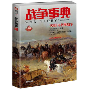 [正版图书]战争事典051：1866年普奥战争