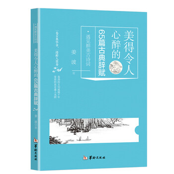 美得令人心醉的65篇古典辞赋/遇见醉美古诗词