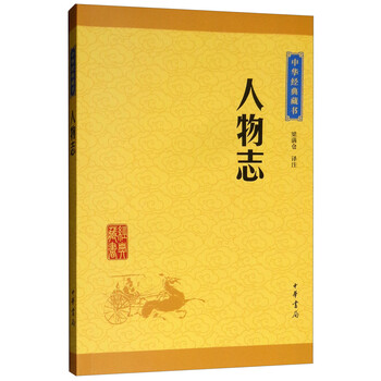 正版 中华经典藏书：人物志9787101113228