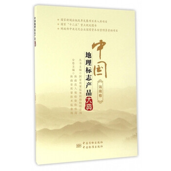 中国地理标志产品大典 海南卷